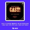 2022 23 뮤지컬 캐스팅 라인업 공개 홍광호 이충주 아이비 김지우 김용수 이정열 손준호 이창용 등 네이버 블로그